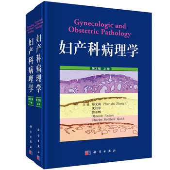 妇产科病理学：上、下卷/郑文新