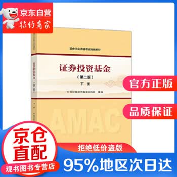 【正版图书】证券投资基金-下册- 中国证券投资基金业协会 组编 高等教育出版社