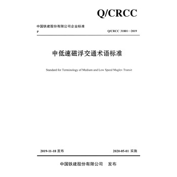 中低速磁浮交通术语标准