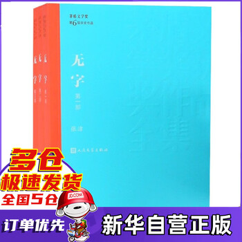 无字(共3册)/茅盾文学奖获奖作品全集