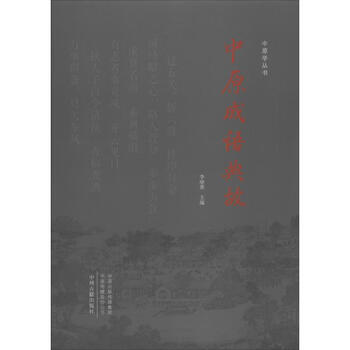 中原成语典故