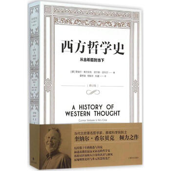 西方哲学史 (修订版)