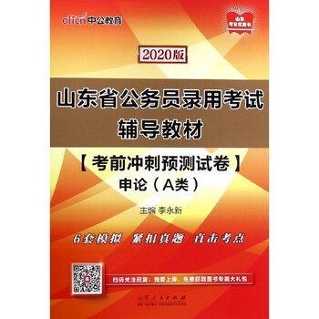 考前冲刺预测试卷(申论A类2020版山东省公务员录用考试辅导教材)