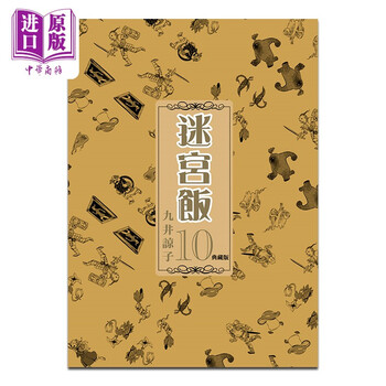 漫画 迷宫饭 10 典藏版 九井谅子 台版漫画书 青文出版