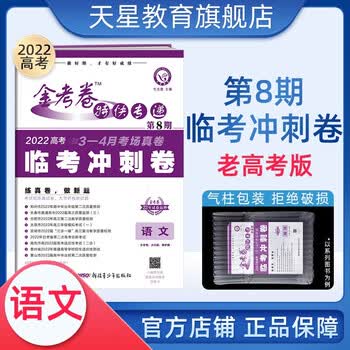 【科目可选】天星教育2022金考卷特快专递第八期临考冲刺卷第8期 语文(全国卷版)