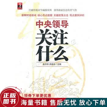 中央领导关注什么