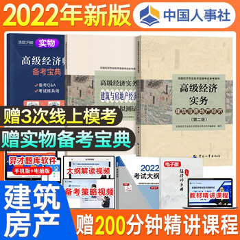 【2022新大纲】高级经济师2022教材全真模拟试卷经济实务第三版 金融工商管理人力资源知识产权建筑与房地产农业保险7选1 建筑与房地产（教材+全真模拟测试）2本套