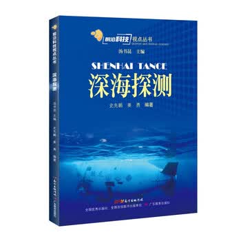 前沿科技视点丛书·深海探测