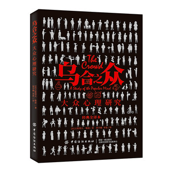 乌合之众：大众心理研究 心理学 书籍