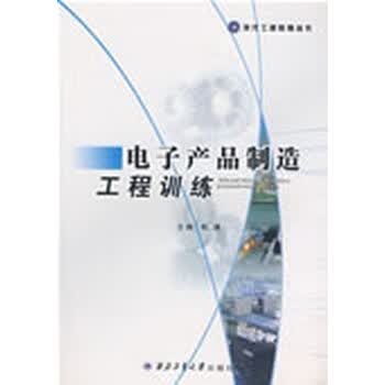 电子产品制造工程训练【正版图书，放心下单】