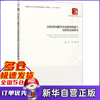 国家登山健身步道系统构建与可持续发展研究/经济管理学术文库