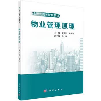 物业管理原理 建筑 宋建阳，林媚珍主编 科学出版社 9787030484550