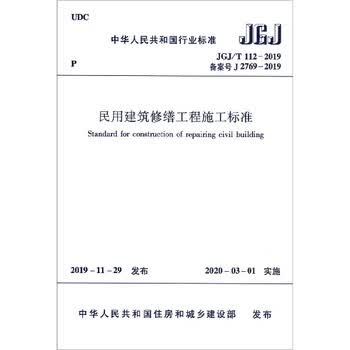 民用建筑修缮工程施工标准(JGJ\T112-2019备案号J2769-2019)/中