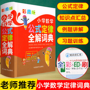 小学数学公式大全考点及公式小学生一至六年级数学公式定律手册公式定律手册全解词典