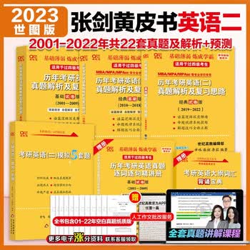 先发5本】张剑黄皮书2023考研英语二全套 历年真题01-22真题（基础+经典基础版+经典试卷版）+5套卷