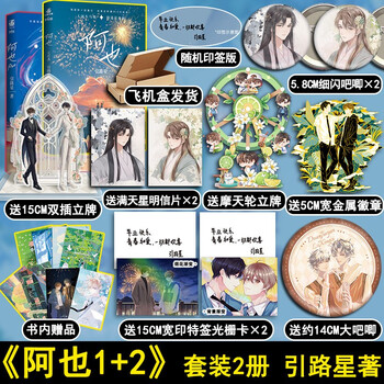 随机印签版【双插立牌+吧唧x2+15cm吧唧+光栅卡*2+明星片*2等】阿也1+2完结篇 全2册 引路星 原名我喜欢你的信息素 青春言情小说畅销书飞机盒