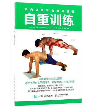 自重训练(肌肉训练彩色解剖图谱)