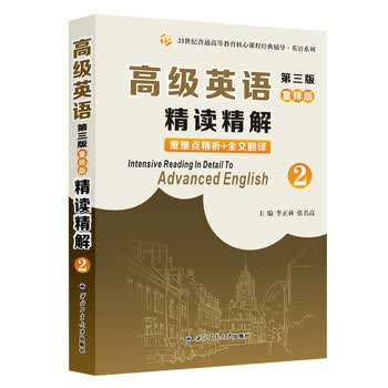 备考2023考研张汉熙高级英语（第三版）重排版精读精解2（第二册同步辅导、中文翻译、词汇短语美文欣赏解析）
