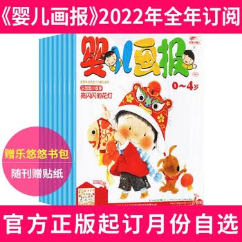 【全年订阅36期送乐悠悠书包】婴儿画报杂志2022年1-8/9/10/11/12月打包0-4岁婴幼儿绘本故事期刊