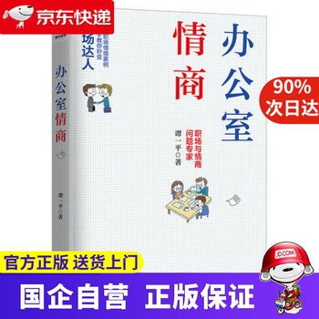 【新华书店官方网店】办公室情商 时代光华 9787559612540