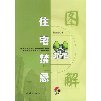 图解住宅禁忌 韩金英 9787801305312 团结出版社