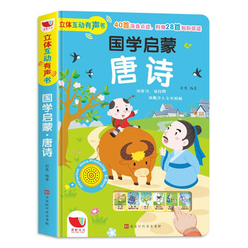 国学启蒙互动发声书弟子规+三字经+唐诗+童谣+成语故事+美绘故事+精选古诗国学启蒙系列3-6岁会说话的有声书早教 互动有声书 唐诗