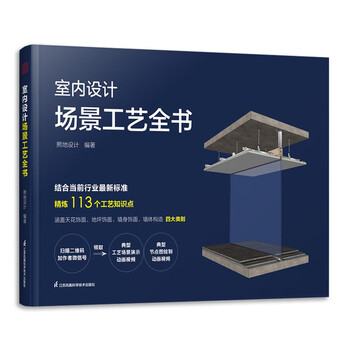 室内设计场景工艺全书 住宅装修室内设计节点手册施工节点图集建筑装饰装修施工图绘制速查