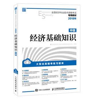 经济基础知识:中级 考试 书籍