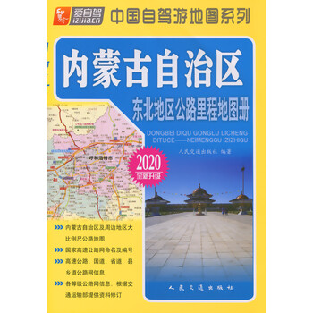 东北地区公路里程地图册---内蒙古自治区（2020版）