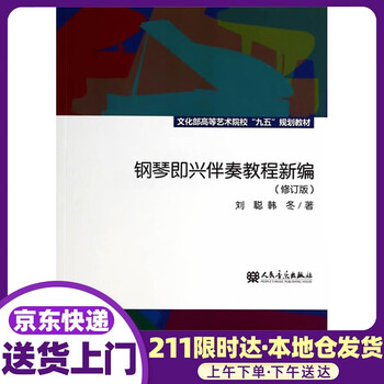 钢琴即兴伴奏教程新编 刘聪,韩冬　著 人民音乐出版社