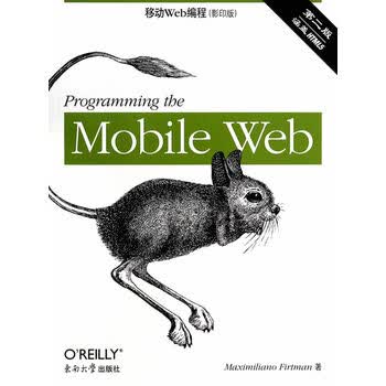 移动Web编程【保证正版】
