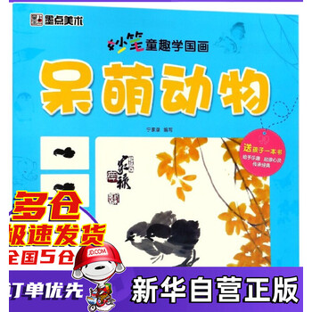 呆萌动物/妙笔童趣学国画