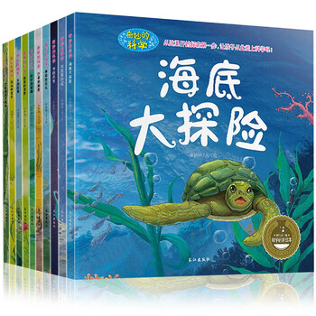 奇妙的科学 全10册 感受生命力量 探索自然奥秘 手绘精美插画 动物植物天文地理知识