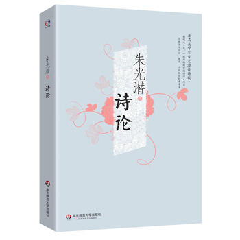 朱光潜作品：诗论