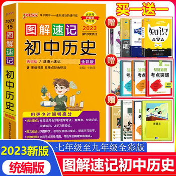 2023版图解速记初中历史 全国通用全彩版 初中历史基础知识复习辅导书口袋书初一初二初三中考知识