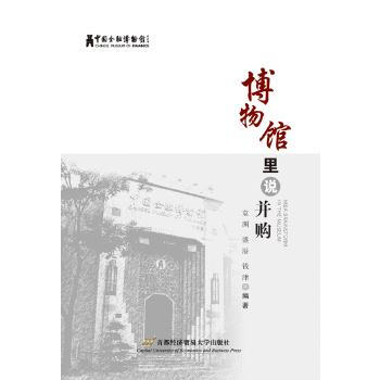 博物馆里说并购 袁渊,盛溢,钱津著 首都经济贸易大学出版社【正版图书】