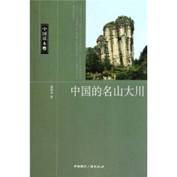 中国读本中国的名山大川 谢凝高