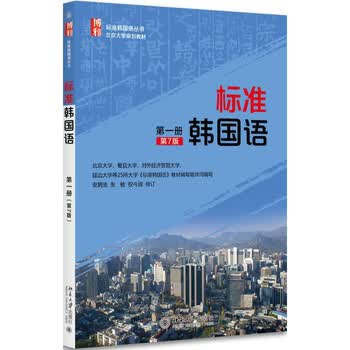 包邮 标准韩国语1 第一册 第7版七版 新标准韩国语初级教程 安炳浩韩国语教材 韩语教材书 