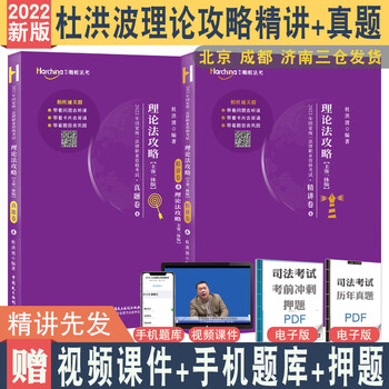 精讲 2022柏杜法考杜洪波理论法攻略精讲+真题共2本 主客一体强化精讲真题解析配视频法律职业资格司