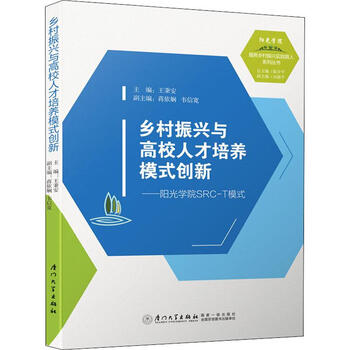 乡村振兴与高校人才培养模式创新——阳光学院SRC-T模式