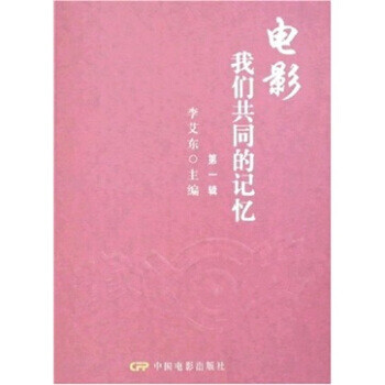 电影：我们共同的记忆(辑)