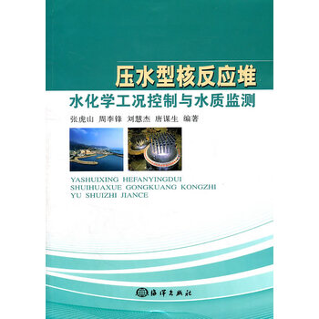 压水型核反应堆水化学工况控制与水质监测 工业技术 张虎山[等]编著 海洋出版社