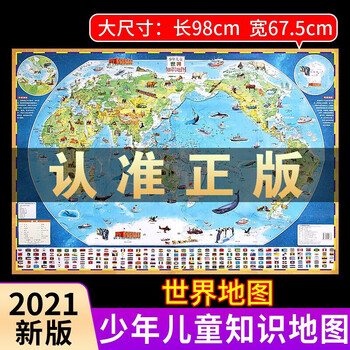 2021新版少年儿童世界知识地图 儿童成长教育知识教具少年儿童实用知识地图 世界