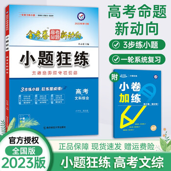 小题狂练【全国版//新高考自选】2023版金考卷高考命题新动向小题狂练全套9本高中高三一轮基础总复习提分练习册 【全国版】文综