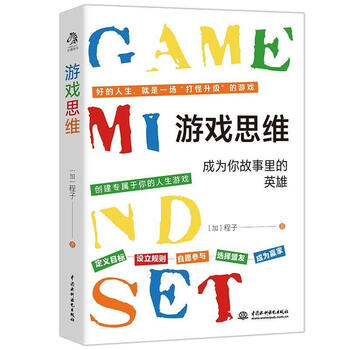 RT正版 游戏思维9787522605166 程子水利水电出版社哲学现货速发