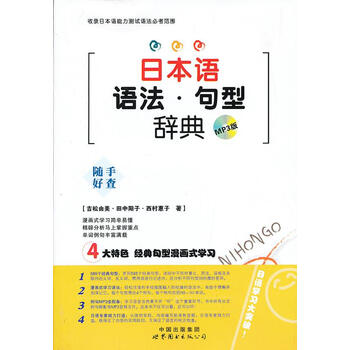 日本语语法•句型辞典 9787510039140