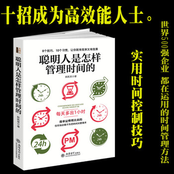 聪明人是怎样管理时间的 简单易行的时间管理方法 治疗拖延症提高工作效率时间管理法 正能量生活态度心理学成功励志自我实现 立信