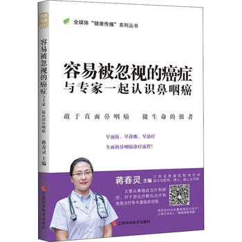 容易被忽视的癌症 与专家一起认识鼻咽癌