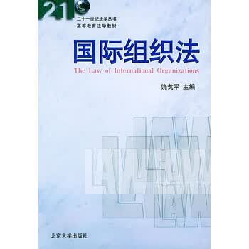 国际组织法 饶戈平 主编【正版书】