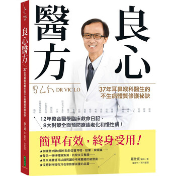 预售 台版 良心医方：37年耳鼻喉科医师的不生病体质修护秘诀 柿子